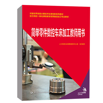 正版书籍 简单零件数控车床加工教师用书 吉琳对接世界技能大赛技术标准创新系列教材	中国劳动社会保障出版社9787516752333