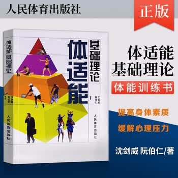 体适能基础理论  体能训练书教材 健身教练书 健身基础理论运动康复健身理论书 体育运动健身书籍