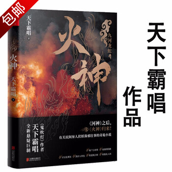 天下霸唱惊悚恐怖小说 天下霸唱：火神（定价46）