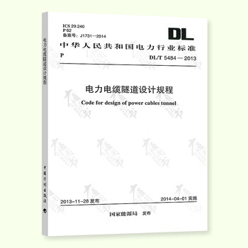 全新正版 DL/T 5484-2013 电力电缆隧道设计规程