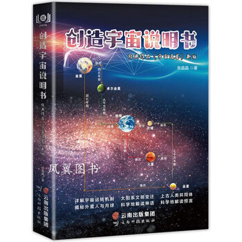 创造宇宙说明书 张晶晶著 云南科技出版社