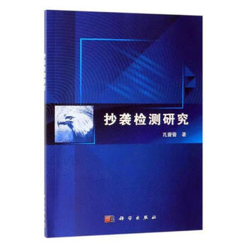 抄袭检测研究 孔蕾蕾 计算机与互联网 9787030601971