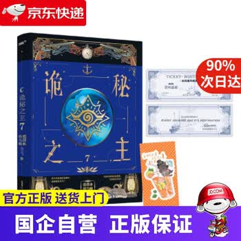 【新华书店官方网店】诡秘之主7（爱潜水的乌贼 克苏鲁奇幻旅行家卷）（风炫出品） 爱潜水的乌贼 著 安徽文艺出版社