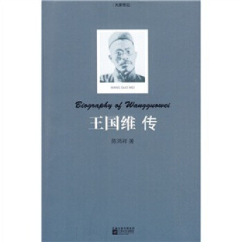 王国维传【正版图书，放心下单】