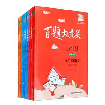 2021百题大过关·小升初语数英语百题（套装全10册）
