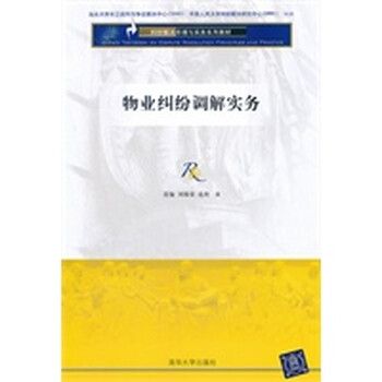 物业纠纷调解实务(纠纷解决原理与实务系列教材) 范愉 清华大学出版社