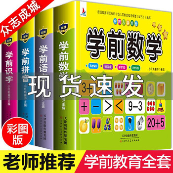 全4册学前语文+学前拼音+学前数学+学前识字幼小衔接整合教材阶梯数学幼儿拼音识字