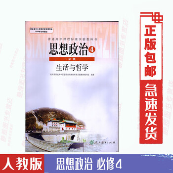 《十九大后改版》正版包邮思想政治必修4生活与哲学必修四课本教材普通高中标准实验教科书人教版高中课本