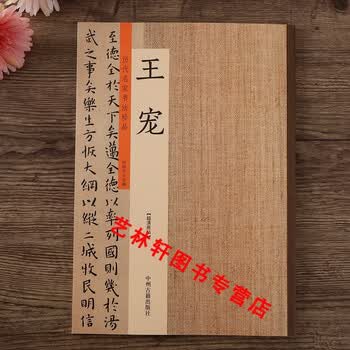 正版】历代名家书法珍品 王宠小楷王宠游包山集王宠小楷临乐毅论楷书行草毛笔书法字帖临摹原碑帖拓