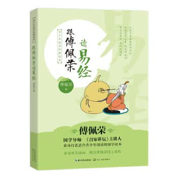 跟傅佩荣读易经：青少年国学经典读本