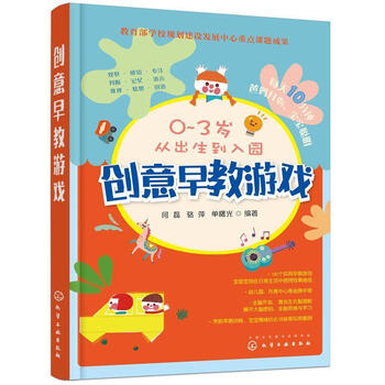 创意早教游戏何磊化学工业出版社9787122388940 育儿书籍