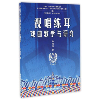 视唱练耳戏曲教学与研究