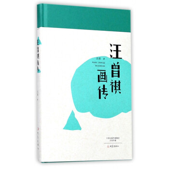 汪曾祺画传(精)
