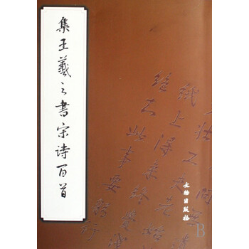 集王羲之书宋诗百首