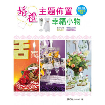 台版 婚礼主题布置幸福小物 教作五大风格婚礼会场布置及小物礼品手工手作DIY