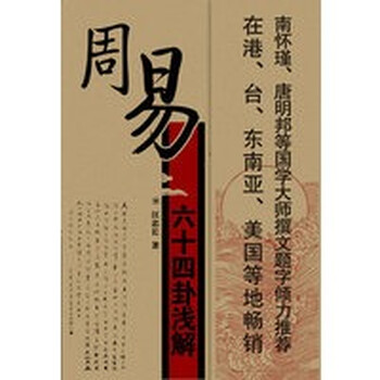 周易六十四卦浅解——易斋丛书