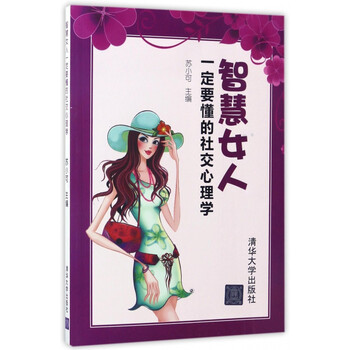 智慧女人(一定要懂的社交心理学)