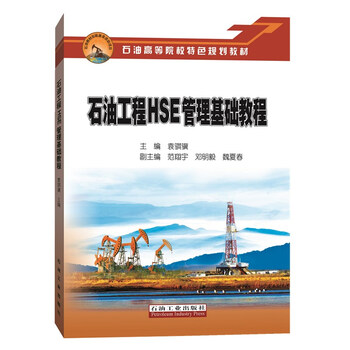 石油工程HSE管理基础教程