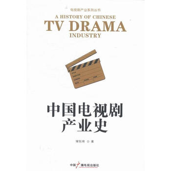 中国电视剧产业史 储金琦 心理学 9787504370044