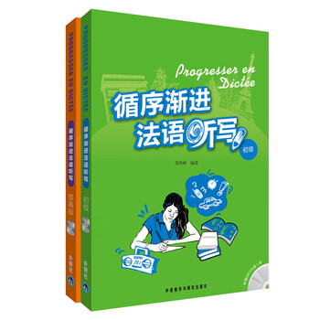 循序渐进法语听写 初级+提（套装共2册 附MP3光盘2张）