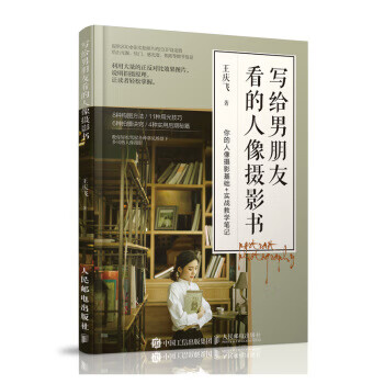 写给男朋友看的人像摄影书【正版图书，放心下单】