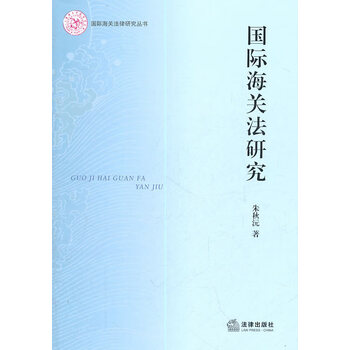 国际法研究 朱秋沅 法律出版社【正版图书】