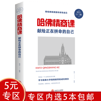 【5本包邮】青春励志书籍 哈佛情商课:献给正在拼命的自己