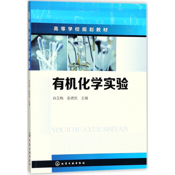 有机化学实验(高等学校规划教材)
