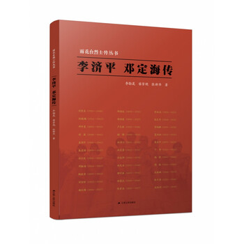 李济平邓定海传/雨花台烈士传丛书