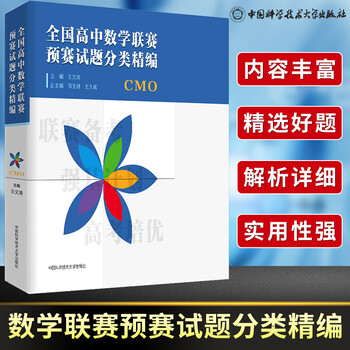 团购优惠！中科大全国高中数学联赛预赛试题分类精编 CMO数学竞赛教材一试二试数学联赛