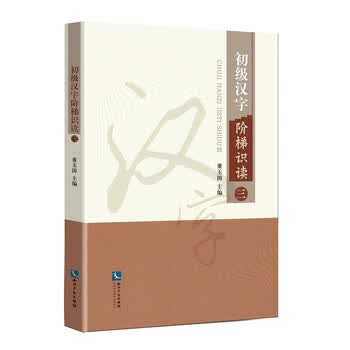 初级汉字阶梯识读三