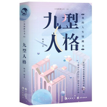 九型人格/口袋锦鲤丛书