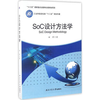 Soc设计方法学