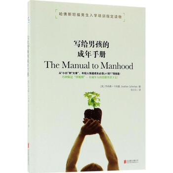【新华正版】 写给男孩的成年手册：哈佛斯坦福男生入学培训指定读物 (美)乔纳森卡特曼