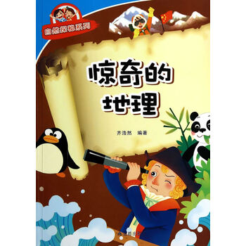 惊奇的地理 自然探秘系列 齐浩然著 金盾出版社【正版图书】