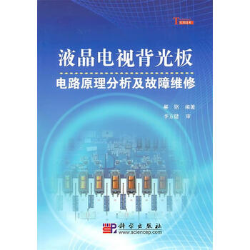 液晶电视背光板电路原理分析及故障维修【正版图书，放心下单】