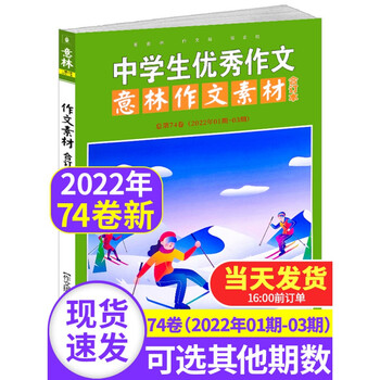 意林作文素材合订本2022年总第74卷（2022年01期-03期）【单本】初高中满分辅导图书籍青年读 2021年总第73卷(2021年22期-24期)