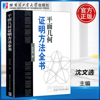 哈工大 平面几何证明方法全书 沈文选 几何图形的基本性质书 初高中学生教材书