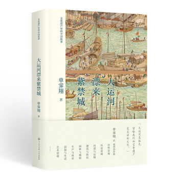 正版 大运河漂来紫禁城9787520208291