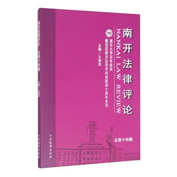 南开法律评论·总第十四辑