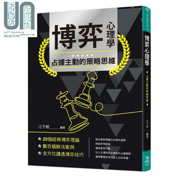 博弈心理学 占据主动的策略思维 港台原版 江子珉 晶冠
