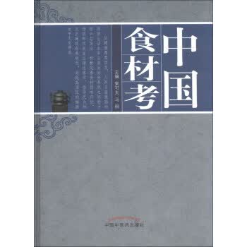 中国食材考【正版图书】