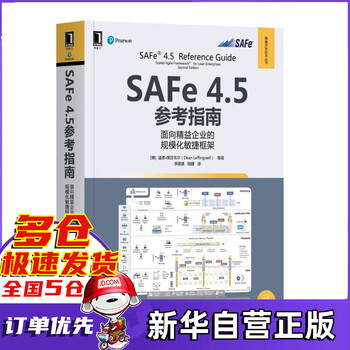 SAFe4.5参考指南(面向精益企业的规模化敏捷框架)/敏捷开发技术丛书
