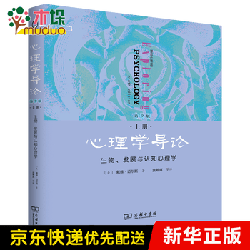 心理学导论(上生物发展与认知心理学第9版)