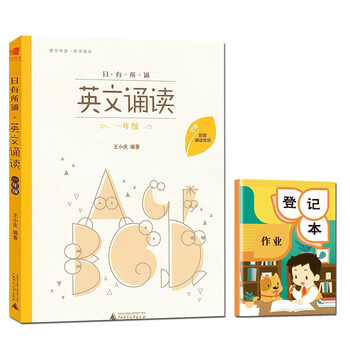 英文诵读(1年级)/日有所诵+作业登记本