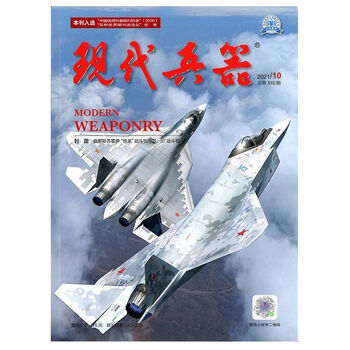 现代兵器杂志2021年1-12期世界军事武器 第10期