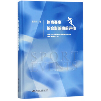 体育赛事综合影响事前评估(精)