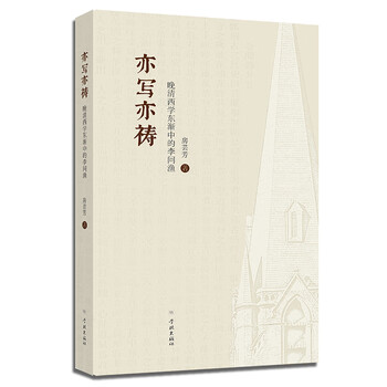 亦写亦祷——晚清西学东渐中的李问渔