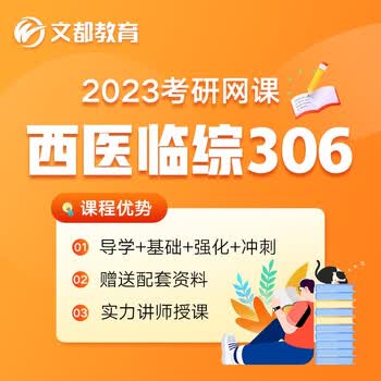 文都2023考研西医综合网课政治英语一全程班视频网络课程西医临综 西医综合+政治 2023特训班（有效期2022.12.30）