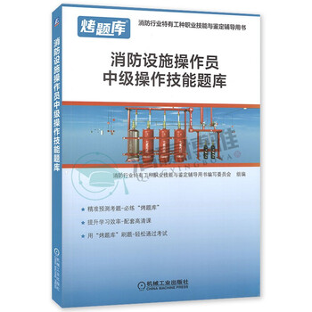 扫码视频消防设施操作员操作技能题库  基础知识 初级 中级 选择购买 消防行业 消防设施操作员 中级  题库
